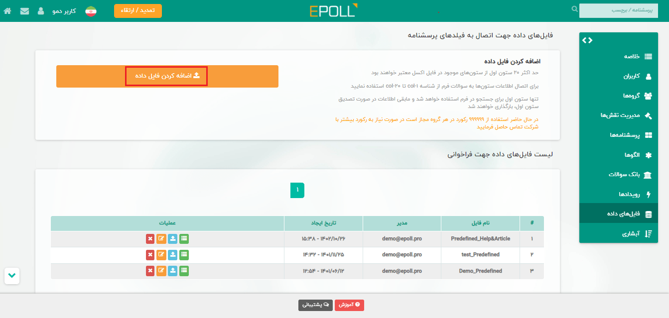 بارگذاری فایل اکسل | آموزش سامانه EPOLL
